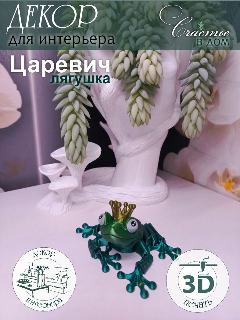 Декор для интерьера "Царевич-лягушка" от "Счастье в дом"