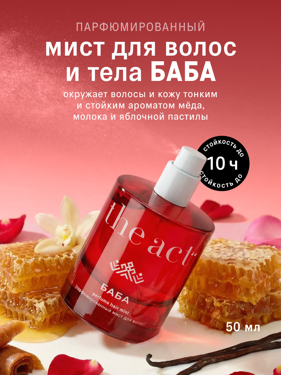 Мист для волос и тела The Act парфюмированный, серия баба, 50мл