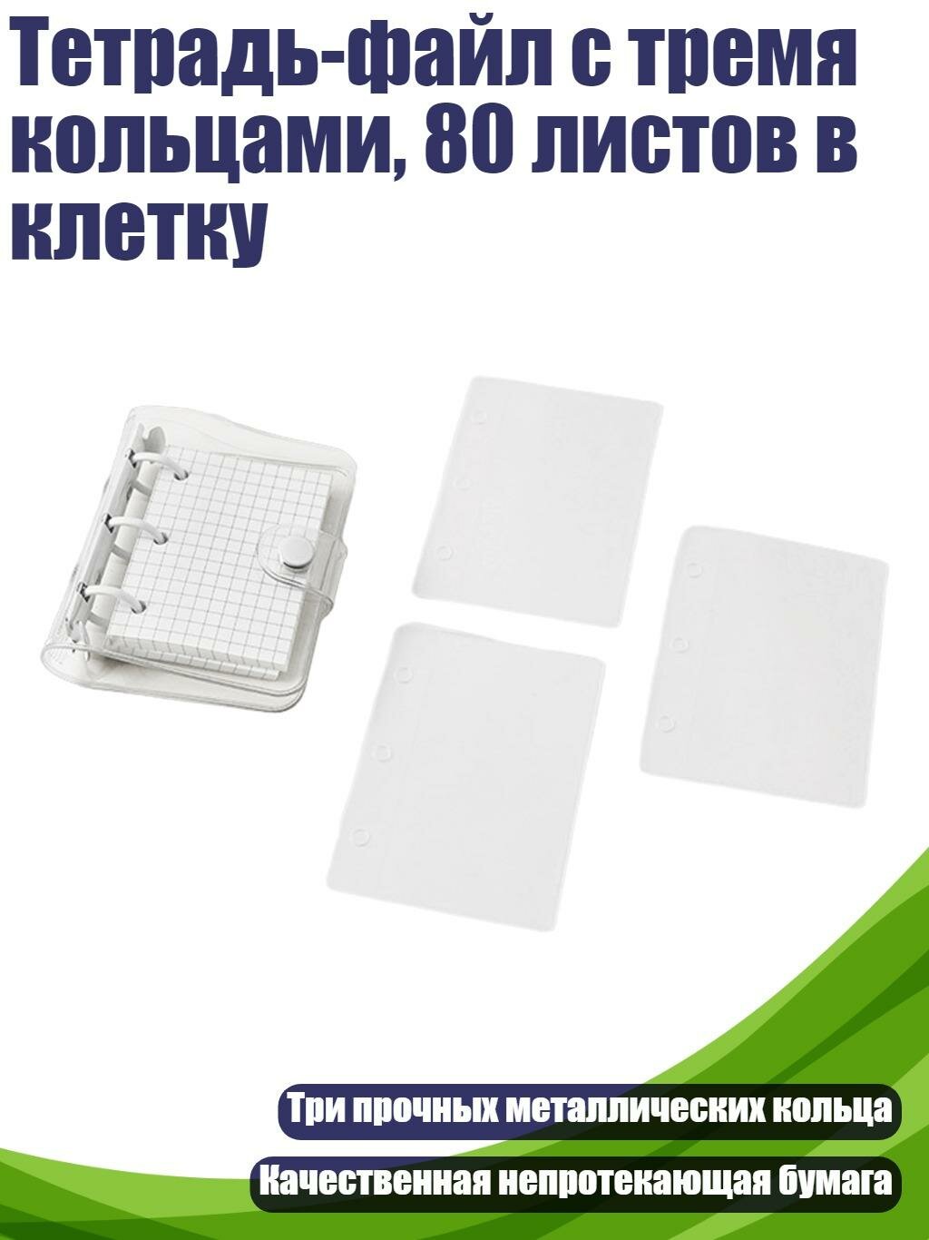 Тетрадь-файл с тремя кольцами, 80 листов в клетку, Белый