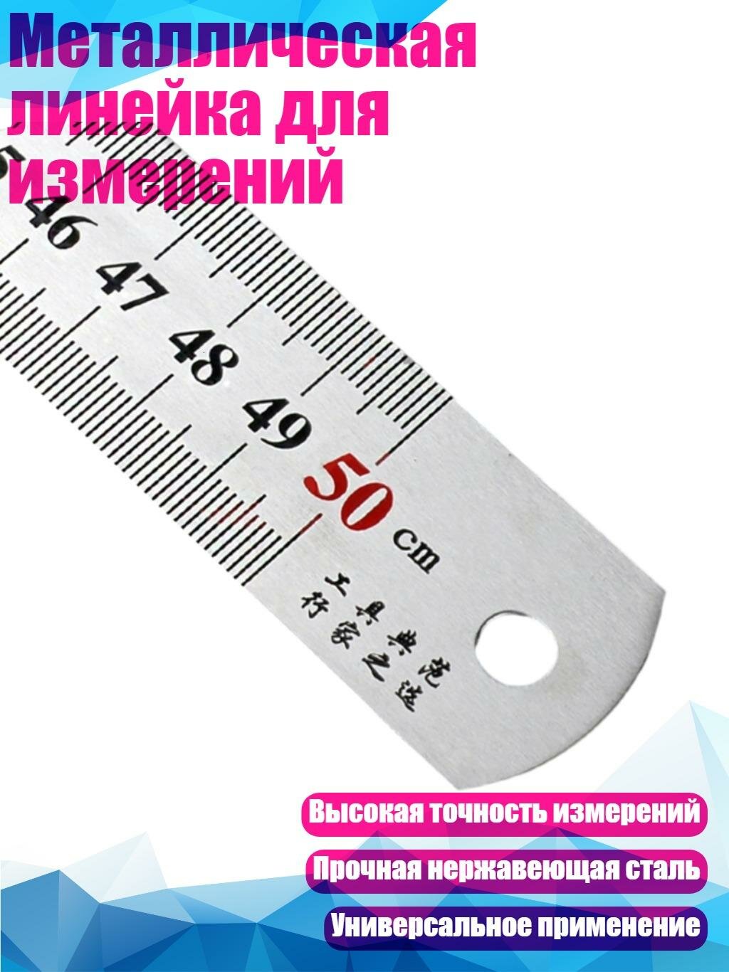 Металлическая линейка для измерений, 50cm