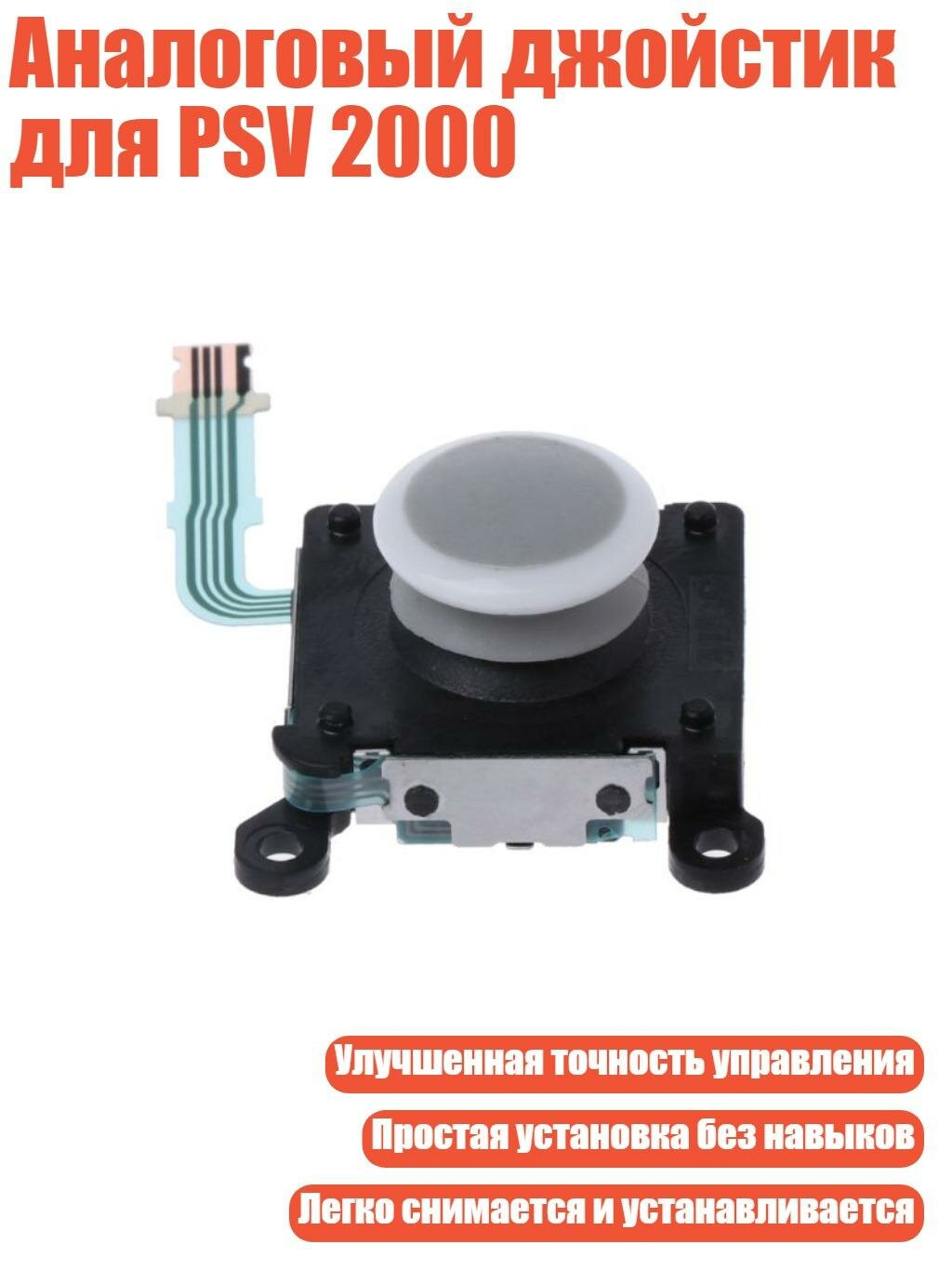 Аналоговый джойстик для PSV 2000, Белый