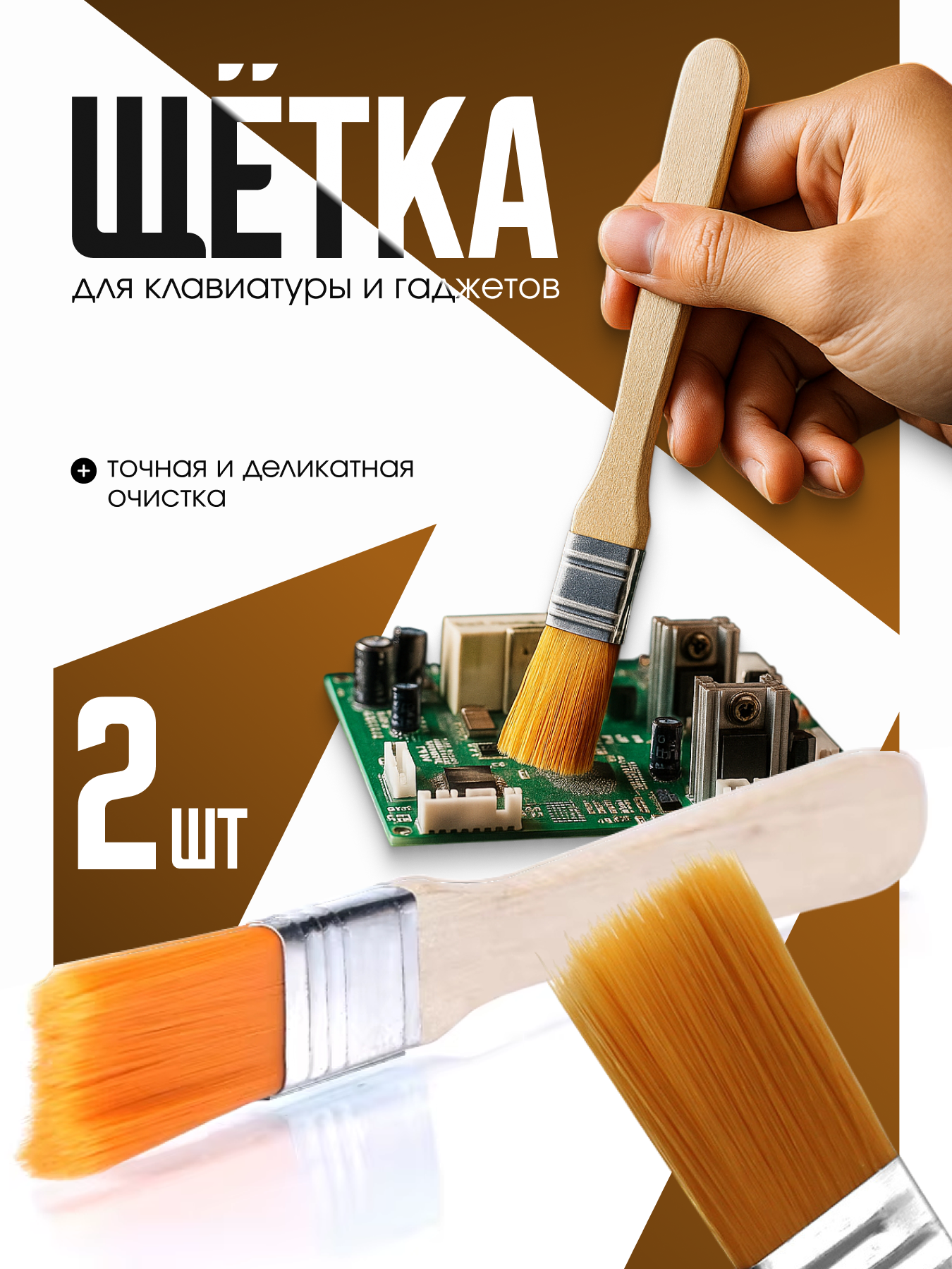Щётка кисть для чистки клавиатуры и электроники набор 2 шт кисточка для ноутбука, компьютера, плат, гаджетов