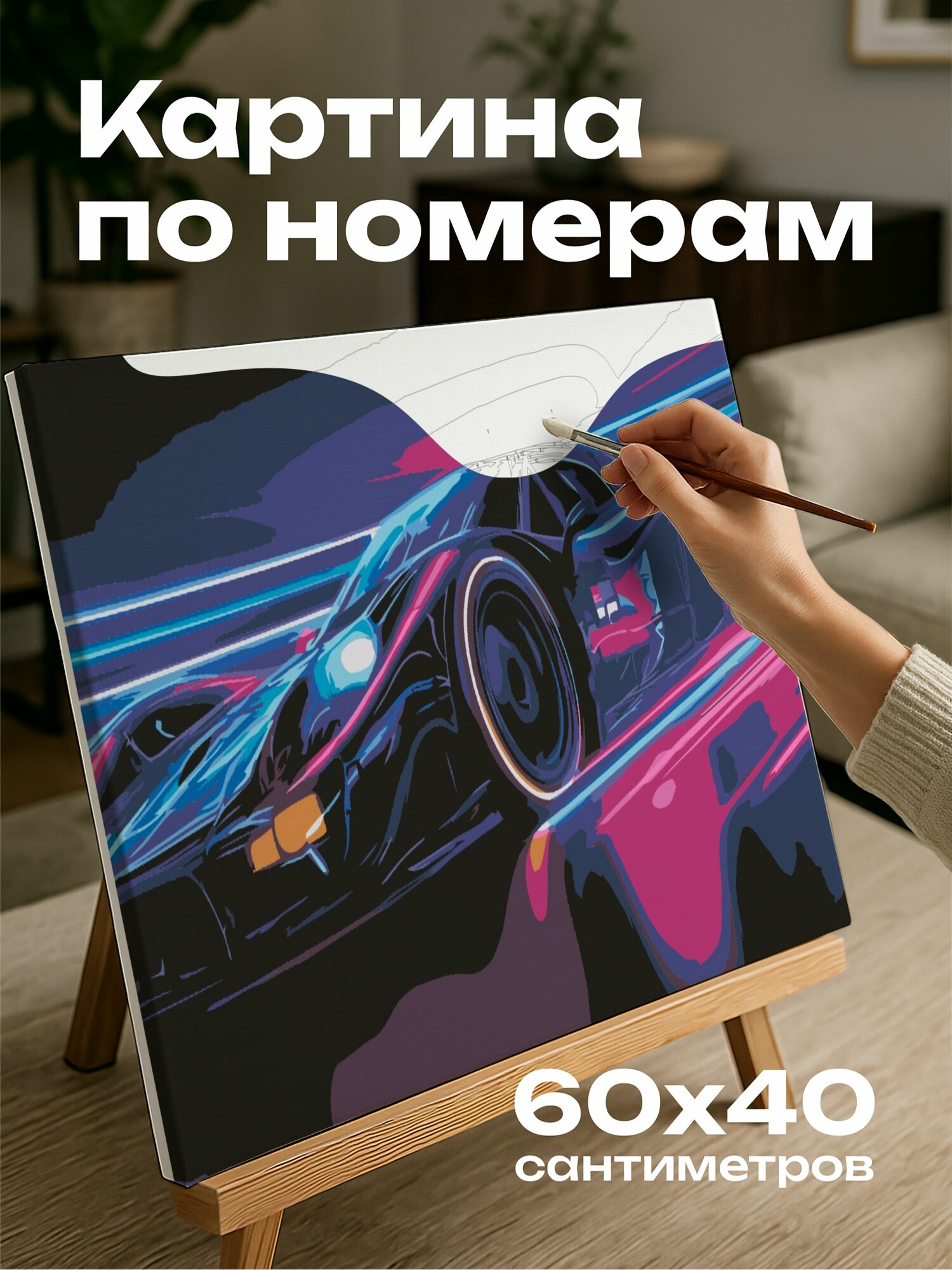 Картина по номерам 60x40 см, автомобиль, город, ночь, неон, динамичный, спортивный, цветной, свобода, движение