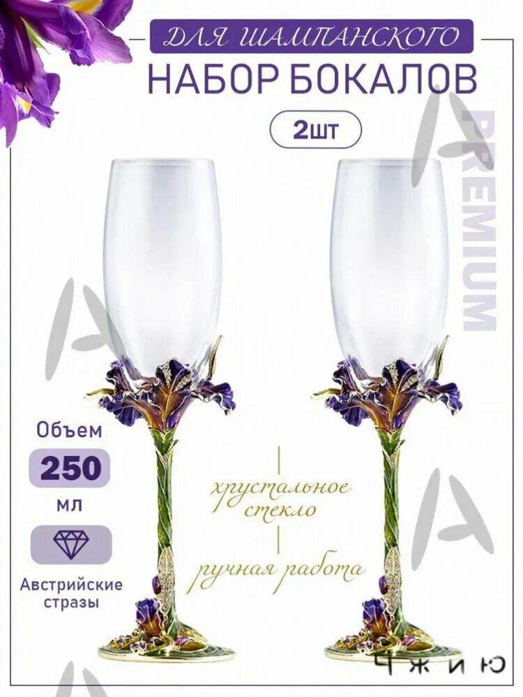 Бокал "Ирисы" 250 мл, 2 шт