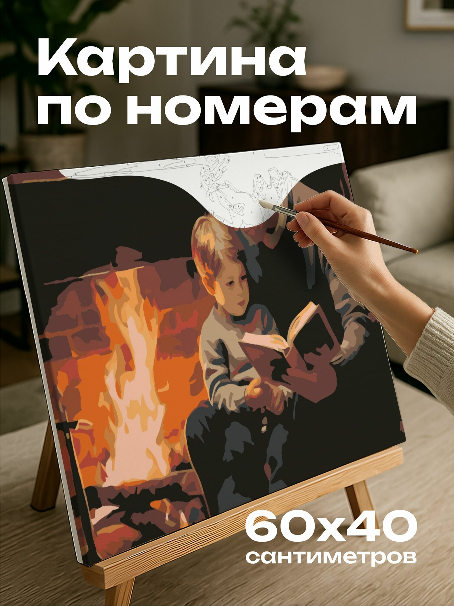 Картина по номерам 60x40 см, картина, масло, отец, сын, камин, беседа, полки, книги, памятные вещи, цвета, мазки кисти