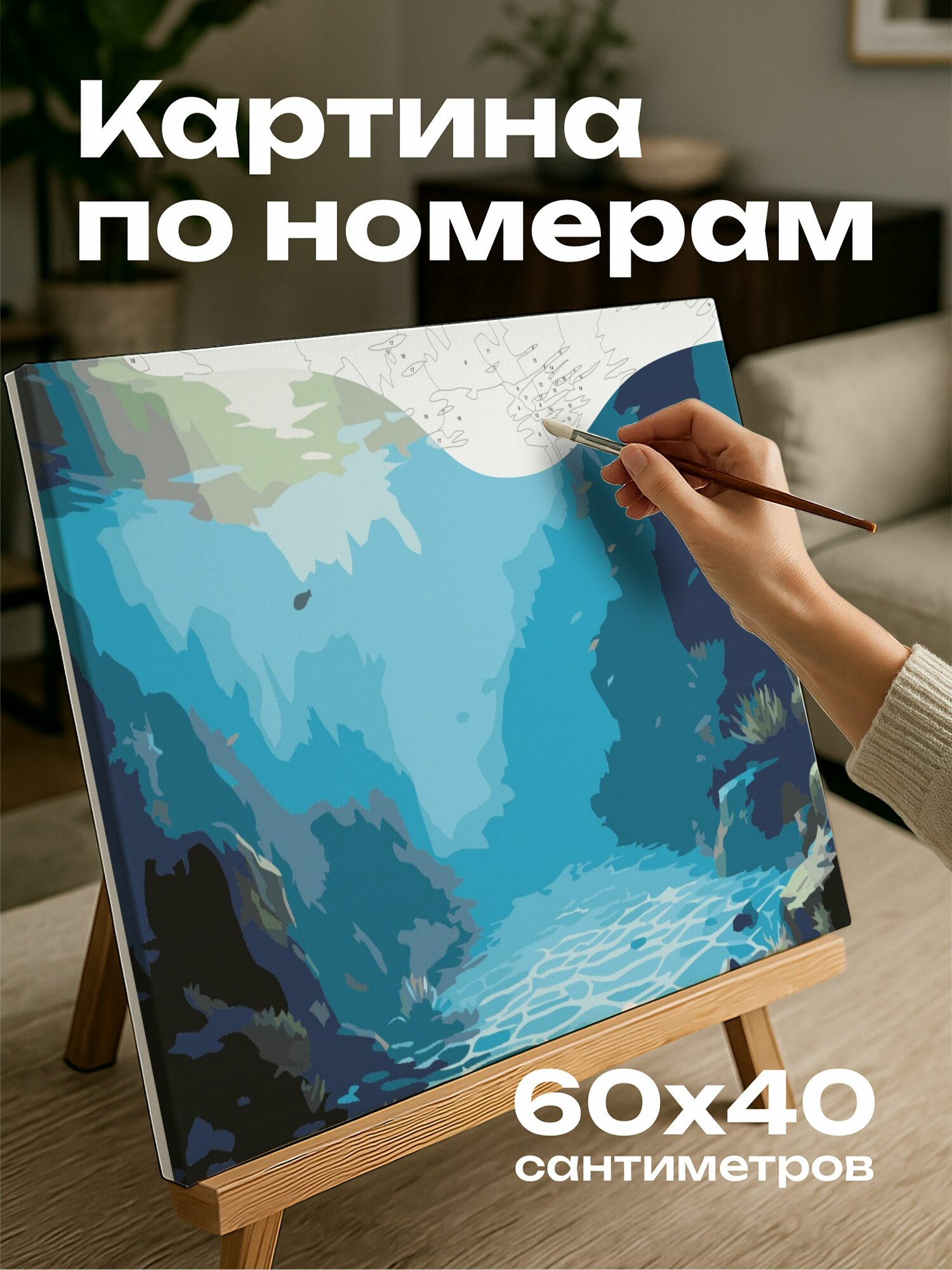 Картина по номерам 60x40 см, Подводный мир, коралловые рифы, морские обитатели, затонувшие корабли, голубой свет