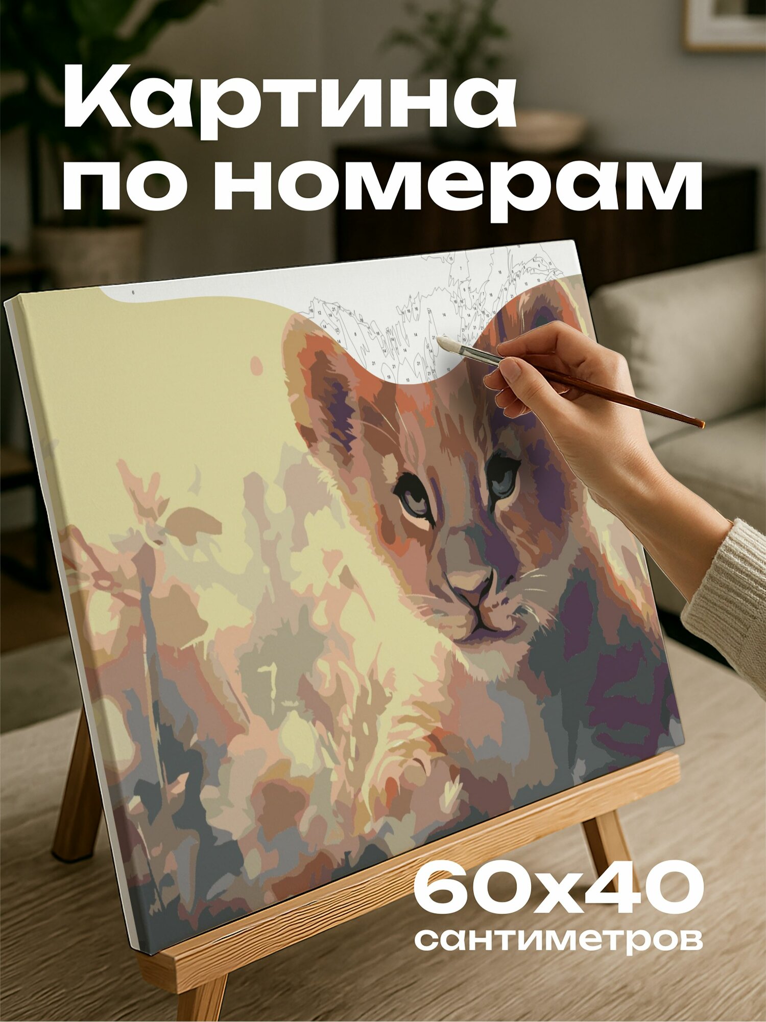 Картина по номерам 60x40 см, львенок, мать-львица, надежда, терпение, ожидание, нежные цвета, пастельные тона