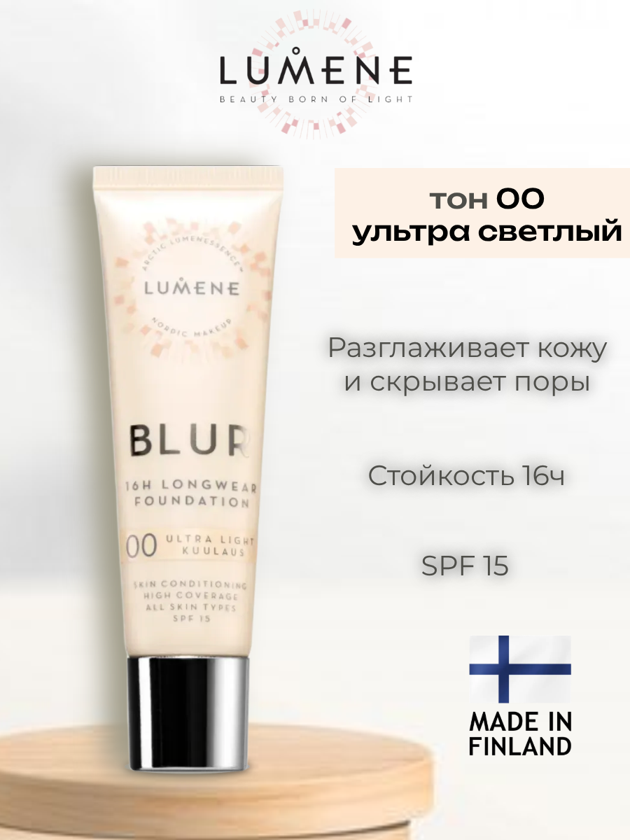 Тональный крем для лица LUMENE Blur 16H Longwear Foundation, тон 00 Ultra Light Ультра светлый, SPF15