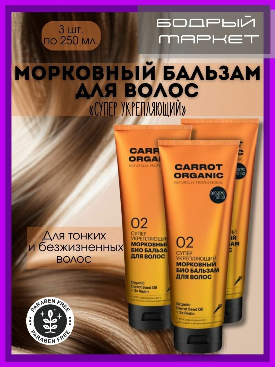 Био бальзам для волос Супер укрепляющий Морковный 250мл 3шт