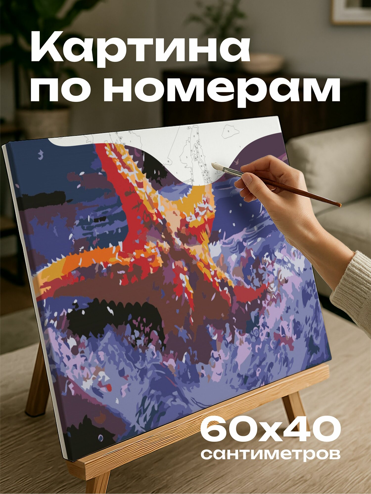 Картина по номерам 60x40 см, морская звезда, океан, волны, оранжевый, фиолетовый, синий, подводная сцена, яркий