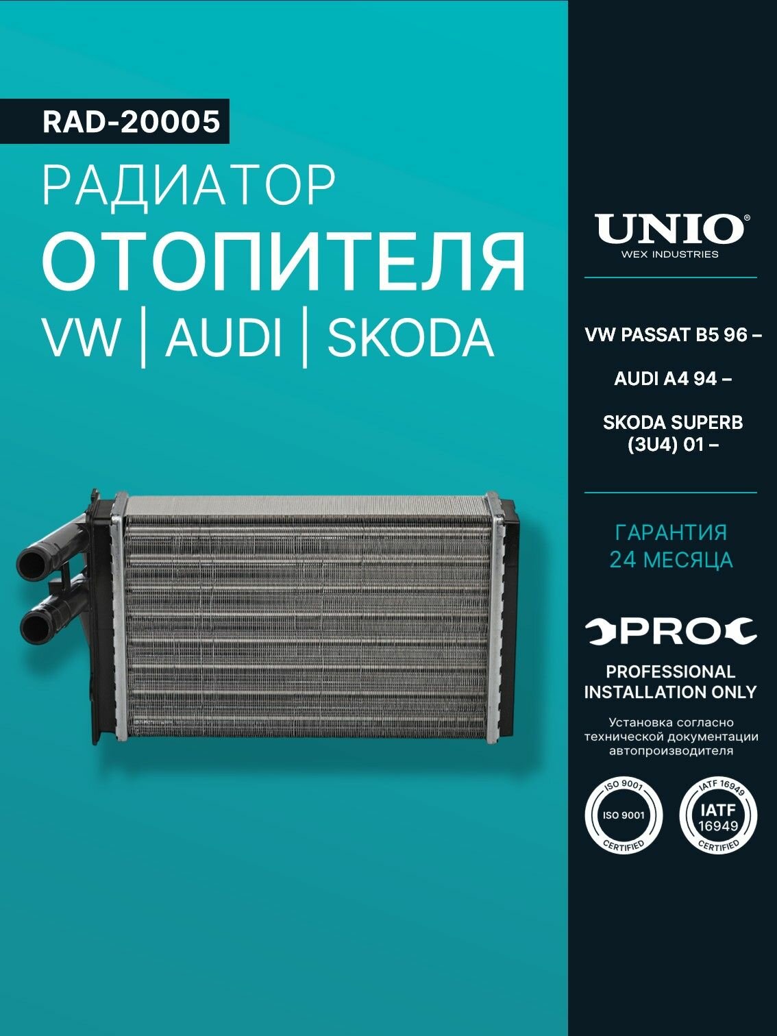 Радиатор отопителя VW Passat B5 96-, Audi A4 94-, Skoda Superb (3U4) 01-