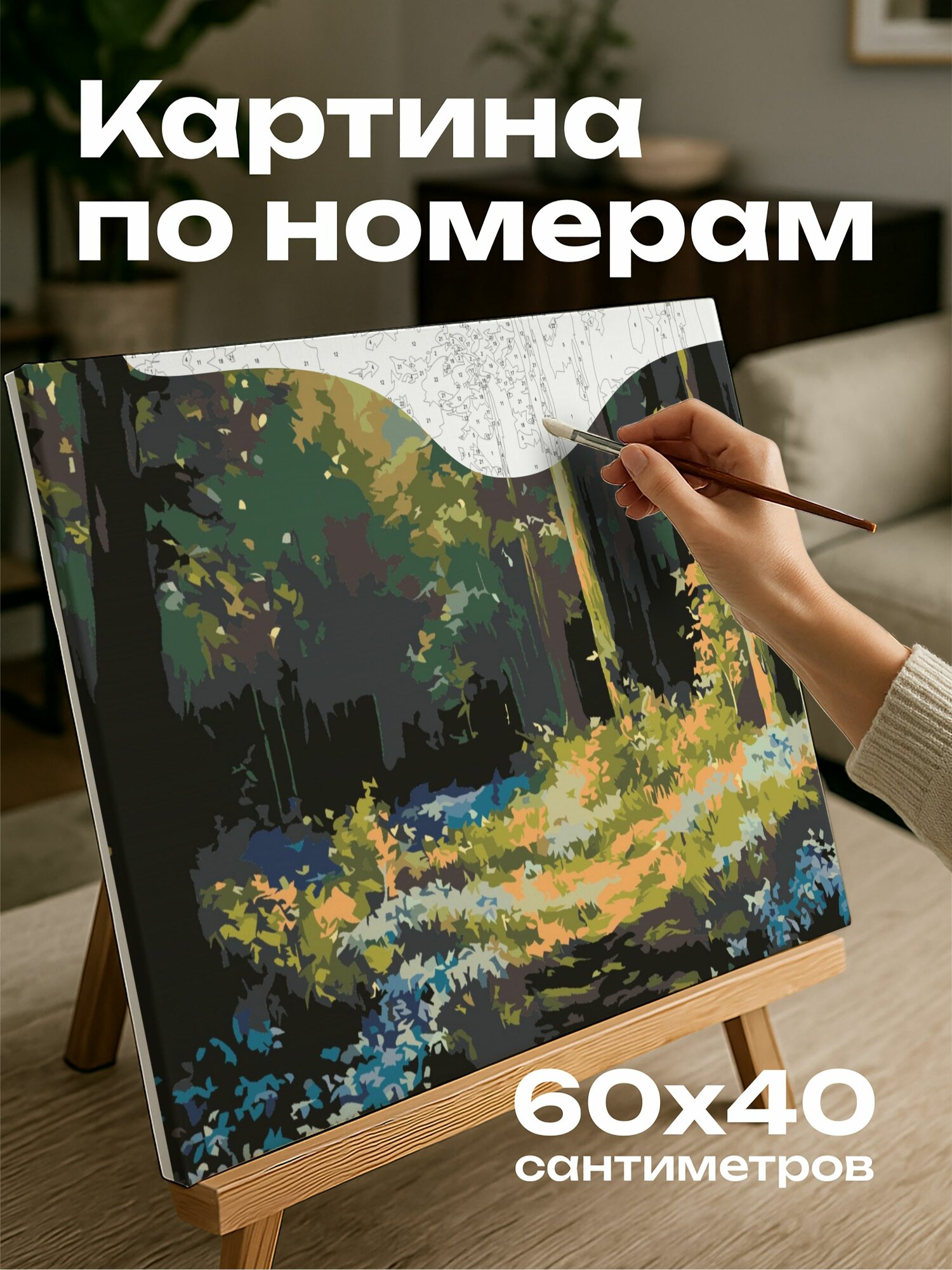 Картина по номерам 60x40 см, картина, масло, лесной пейзаж, незабудки, деревья, солнечный свет, тени, таинственность