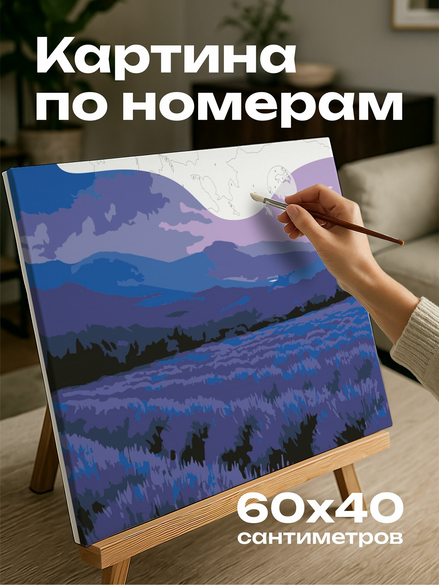 Картина по номерам 60x40 см, луна, лаванда, поле, фиолетовый, серебристый, мечтательный, спокойный