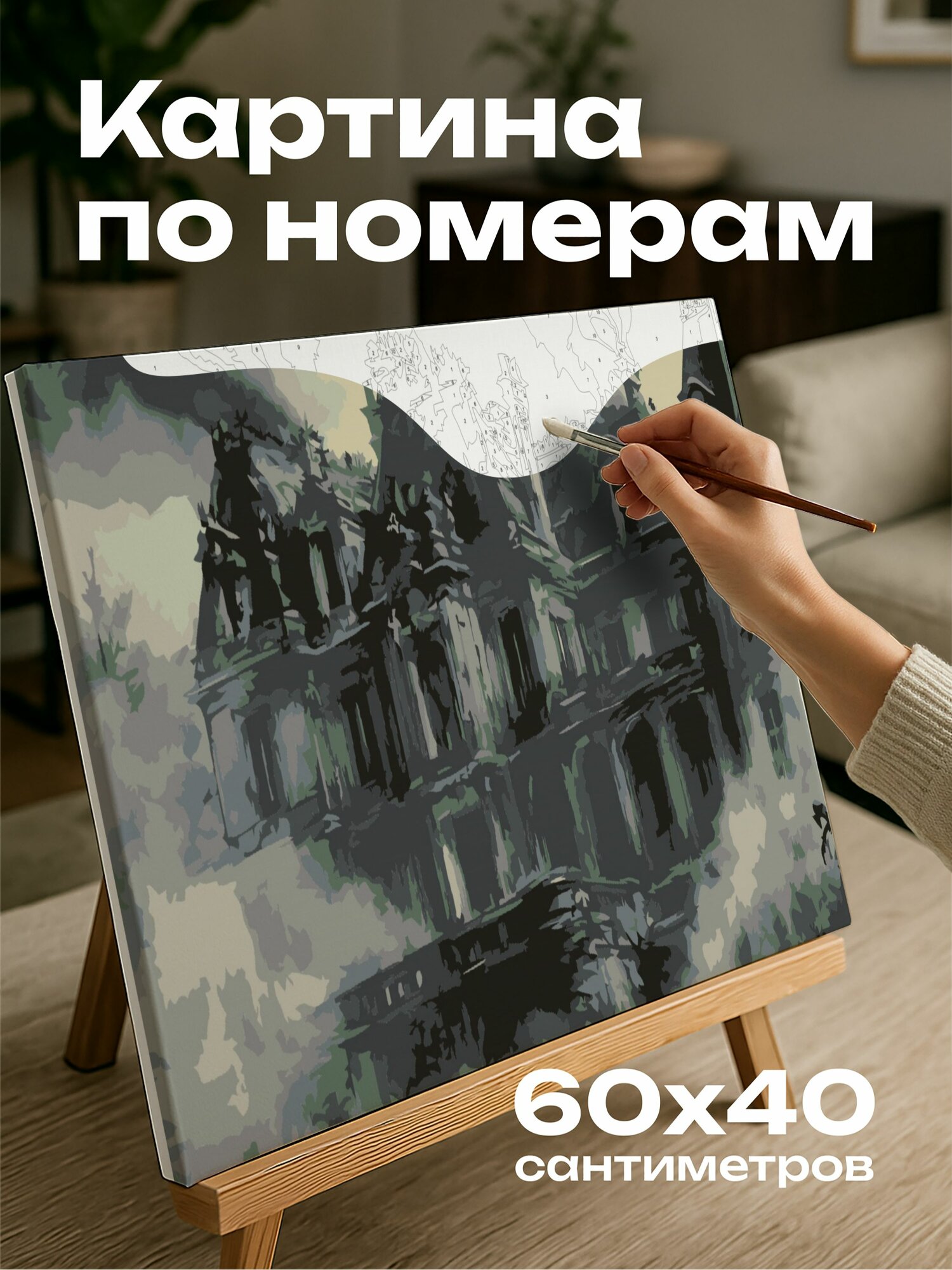Картина по номерам 60x40 см, особняк, туман, уголь, текстуры, детали, загадочность, вневременность, очарование