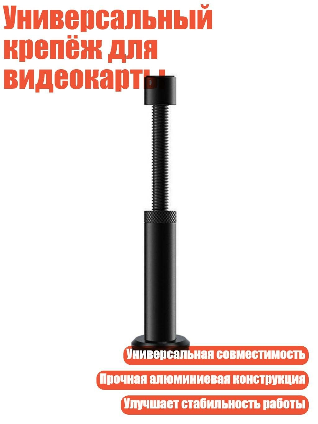 Универсальный крепёж для видеокарты, Длинный стиль