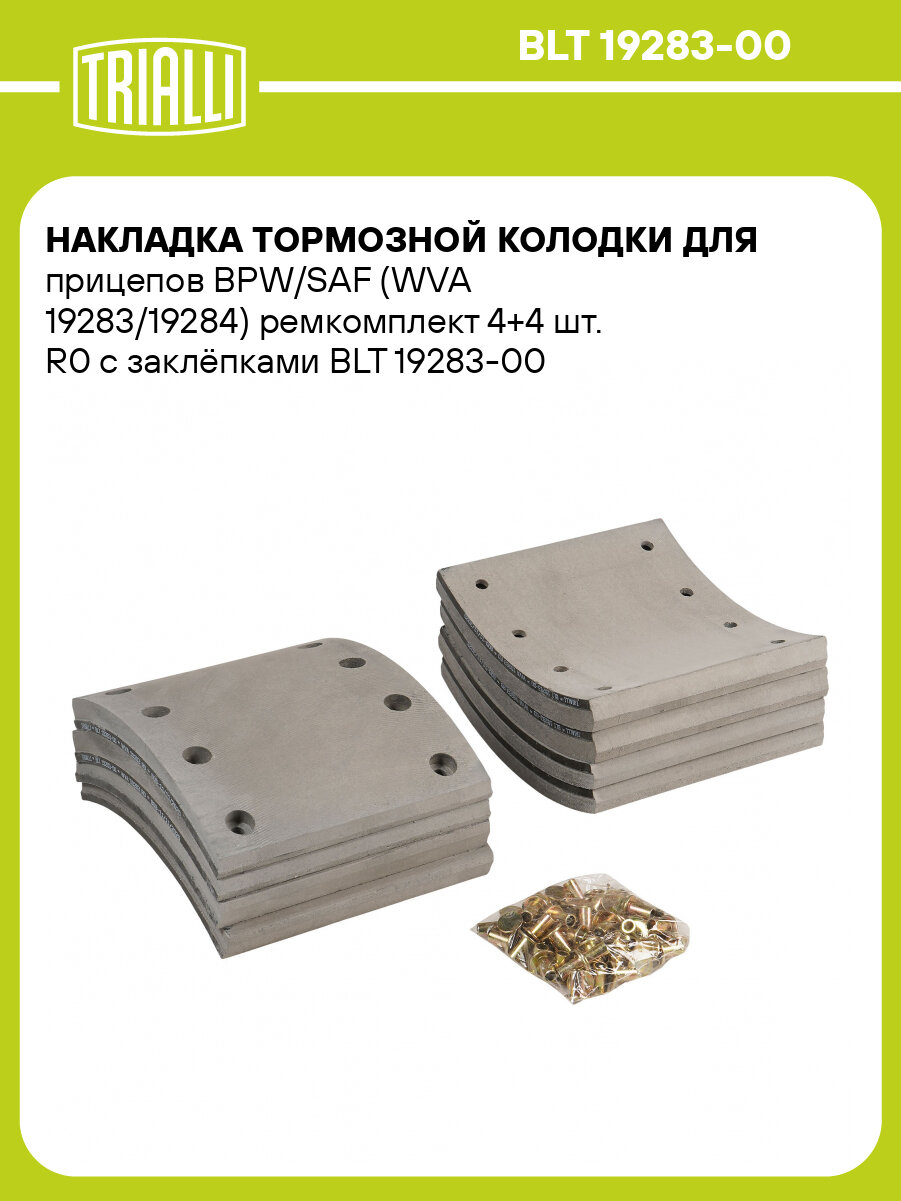 Накладка тормозной колодки для прицепов BPW/SAF (WVA 19283/19284) ремкомплект 4+4 шт. R0 с заклёпками BLT 19283-00 TRIALLI