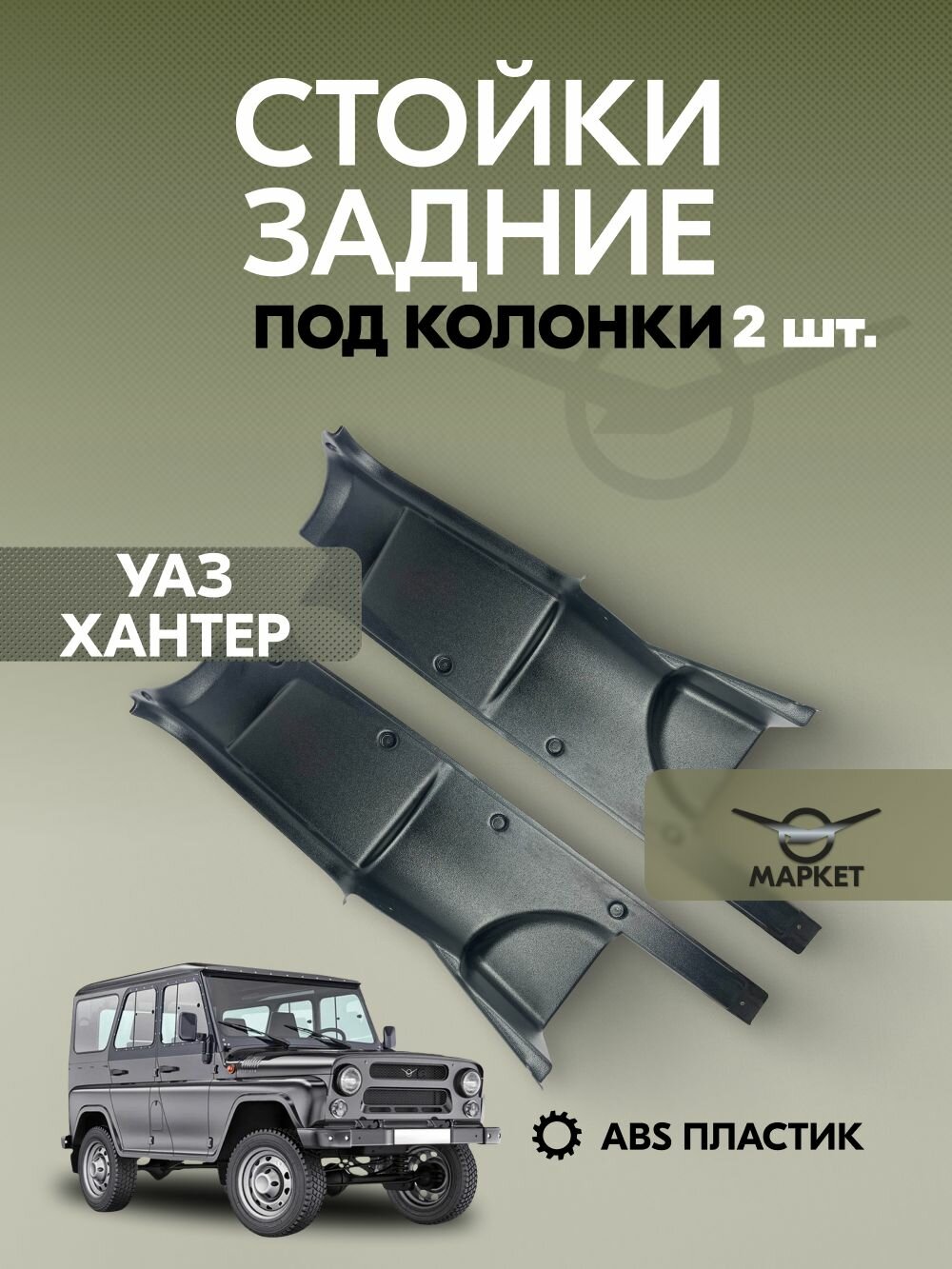 Стойки задние под колонки для УАЗ Хантер с распашной дверью (АБС-пластик), комплект 2 шт.