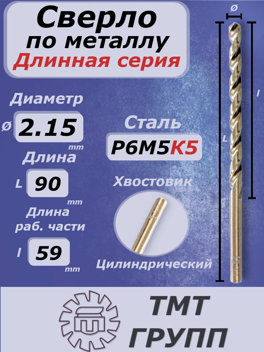 Сверло 2.15 мм. длинная серия, ц/х класс А1 Р6М5К5