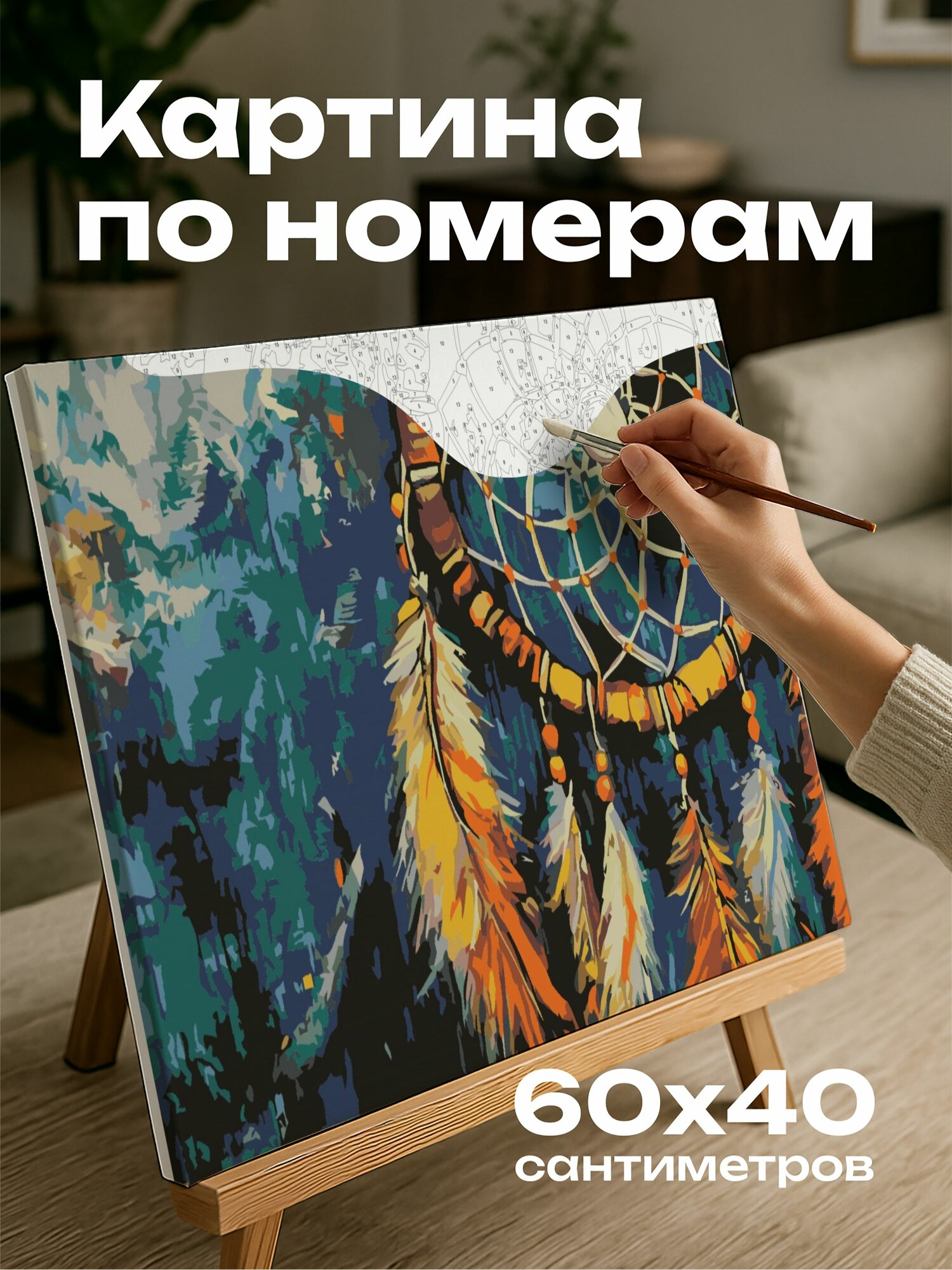 Картина по номерам 60x40 см, акриловая картина, ловец снов, яркие цвета, динамичные текстуры, мистическое очарование