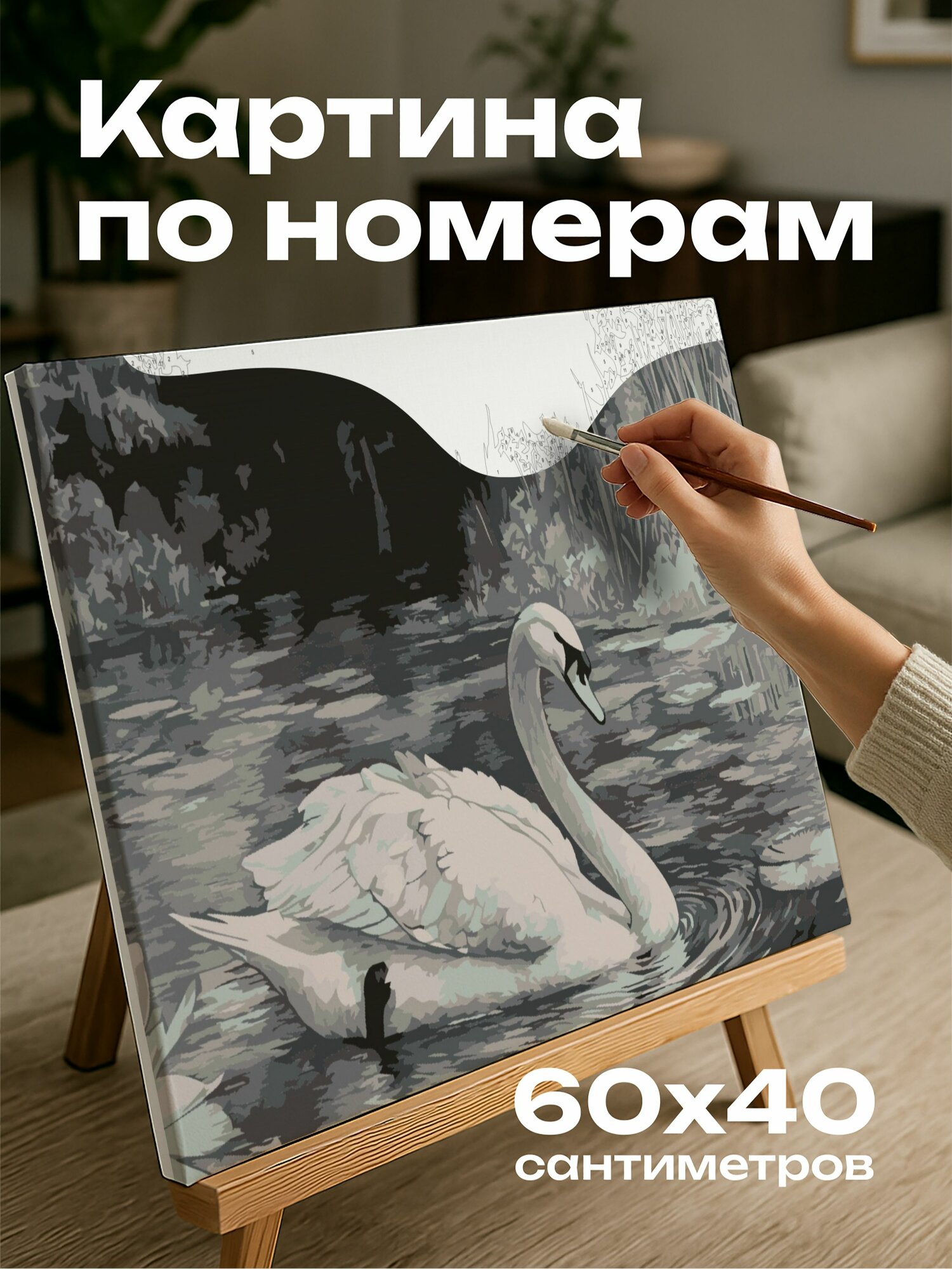 Картина по номерам 60x40 см, графитовый рисунок, пруд, лебедь, водяные лилии, лес, покой, гармония, природа, скользящий