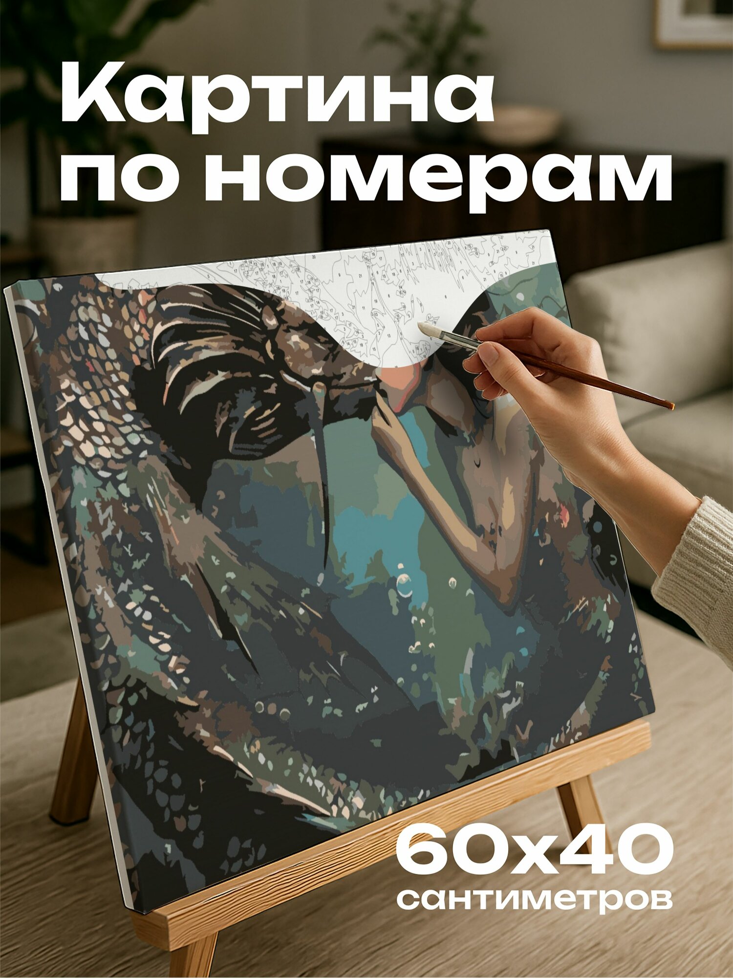 Картина по номерам 60x40 см, русалка, дракон, поцелуй, фантастический мир, подводная обстановка, яркие цвета