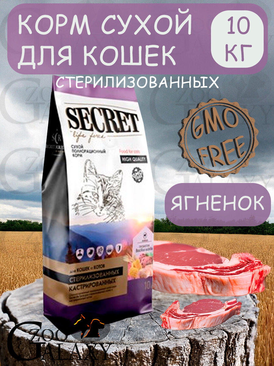 SECRET FOR PETS Корм сухой для стерилизованных кошек с ягненком, 10 кг
