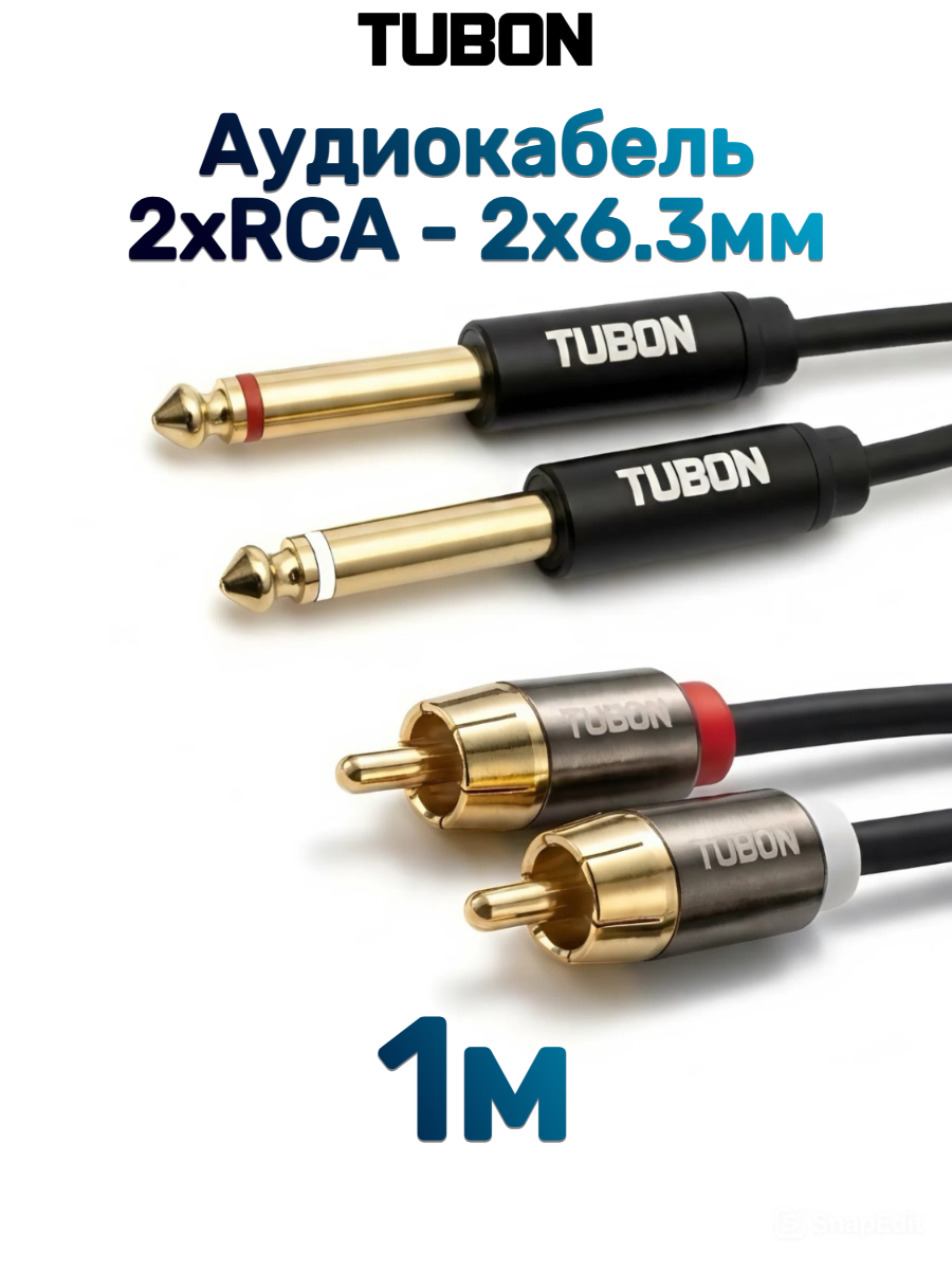 Кабель TUBON Аудио межблочный 2 x 6.3 мм jack (M) Mono - 2 x RCA (M) OD4.0 ПВХ 2J2R002 1м