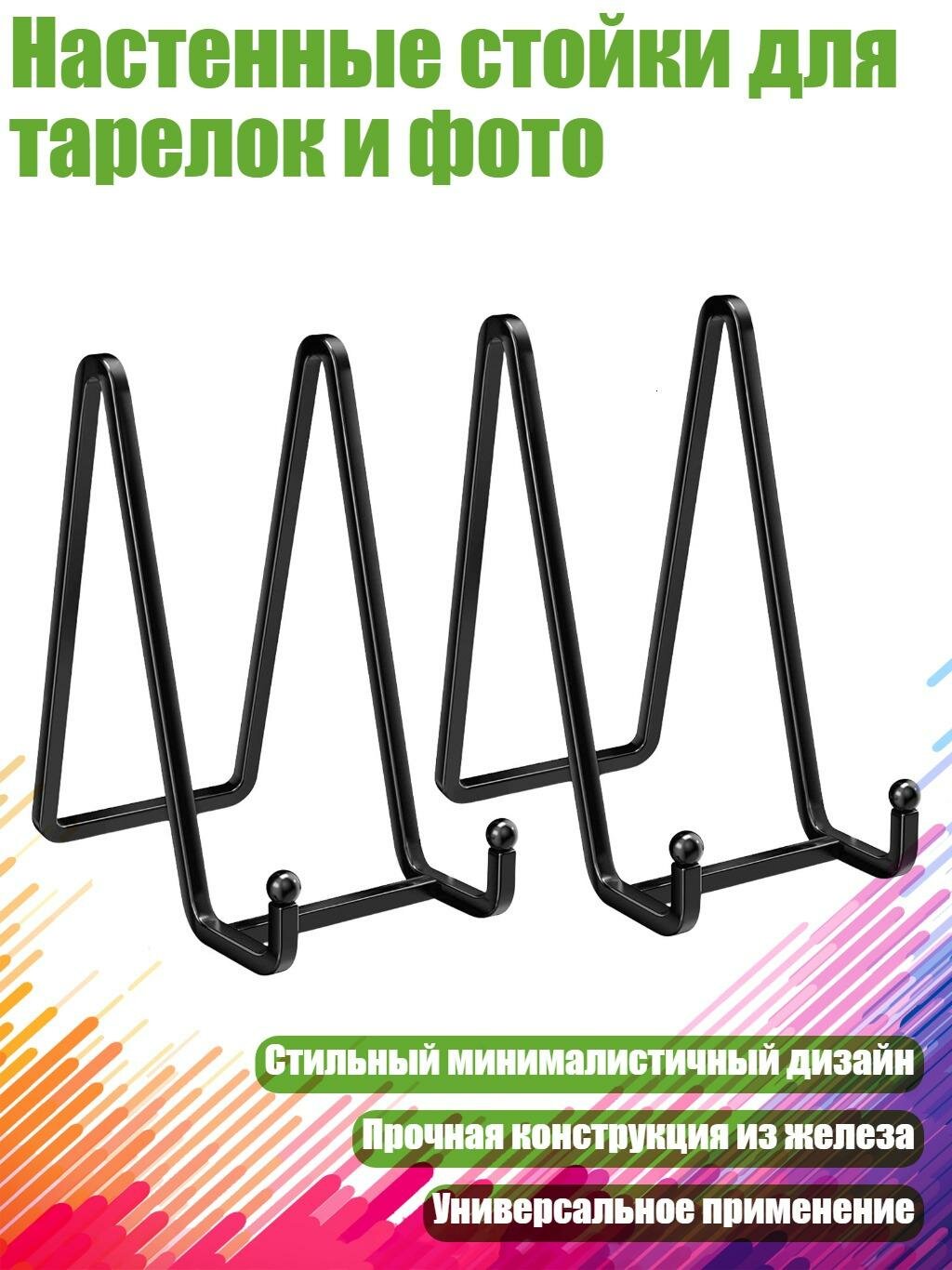 Настенные стойки для тарелок и фото, Черный 4,5 дюйма