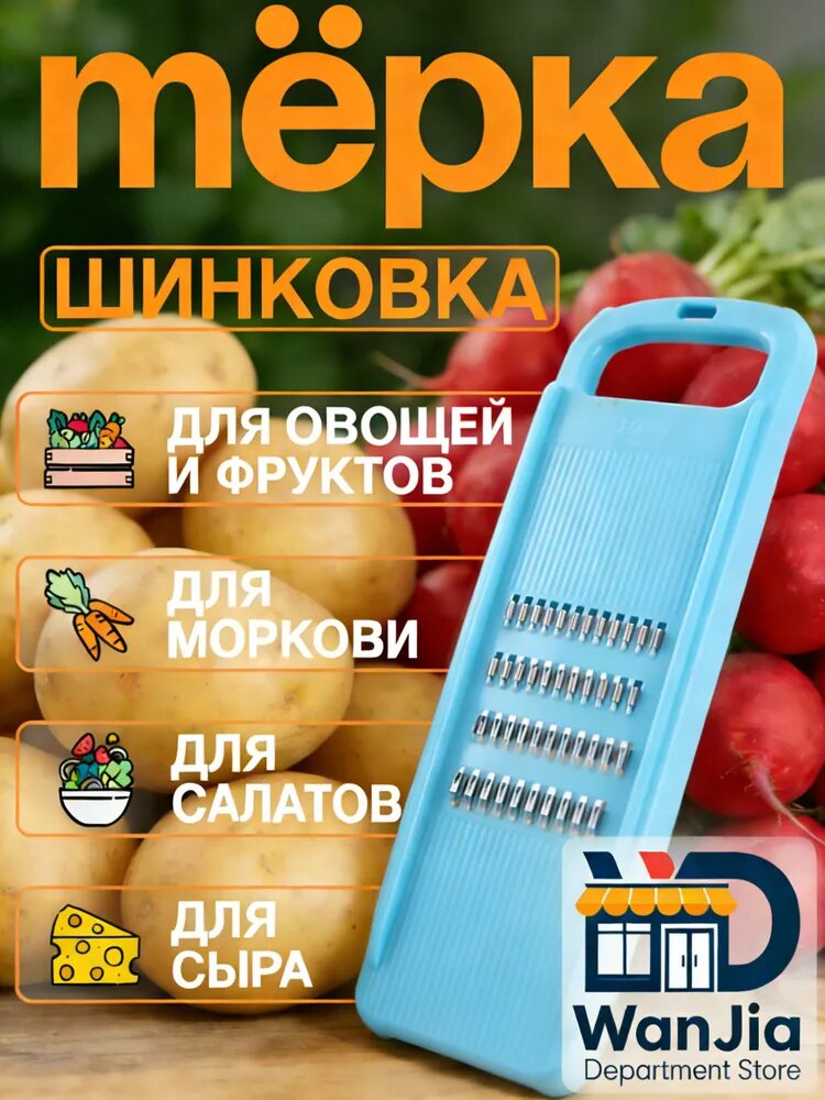 Терка для картофеля и овощей пластиковая кухонный инструмент для нарезки соломкой