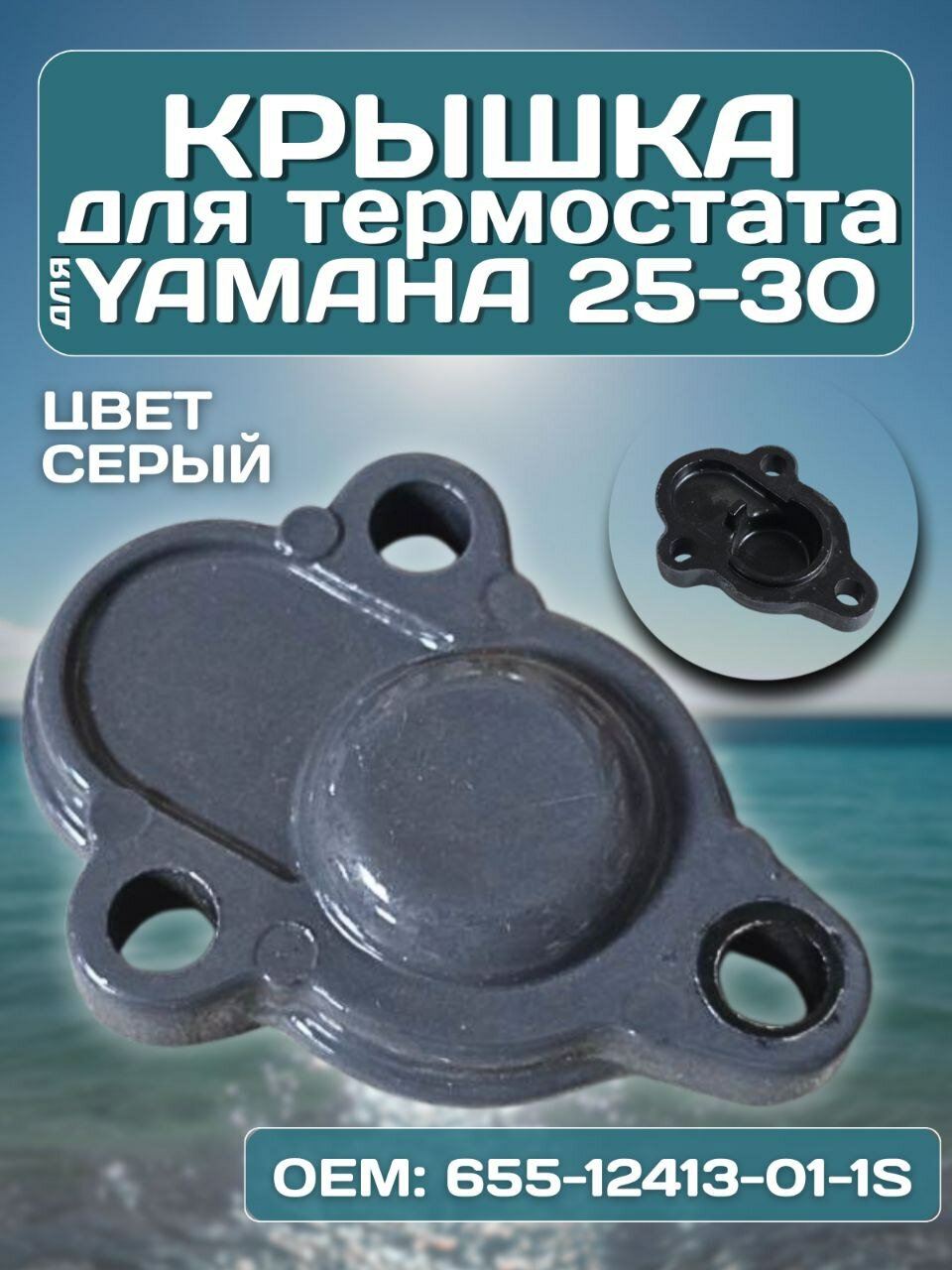 Крышка термостата для лодочного мотора Yamaha 25-30 655-12413-01-1S