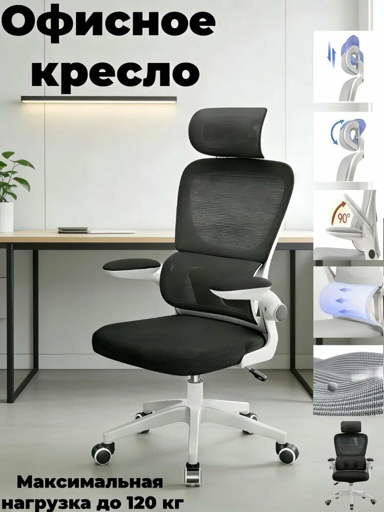 Офисное кресло, Бело-черный цвет + многомерная подушка для головы + подвешенная поясничная поддержка + подлокотники с поворотом на 90° + напученное дышащее сиденье + удобное дышащее сетчатое спинка