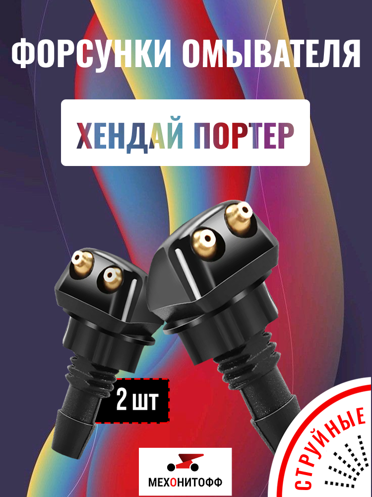 Форсунки Хендай Портер 1 / Hyundai Porter 1 струйные двойные жиклеры, 2 шт
