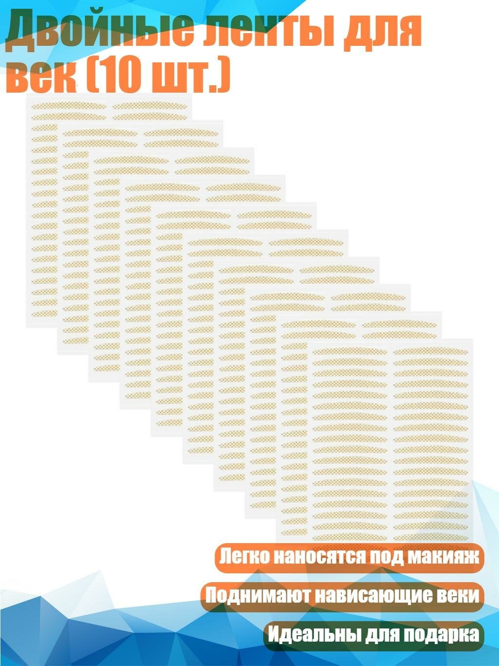 Двойные ленты для век (10 шт.), Стройная лыжа полумесяцем