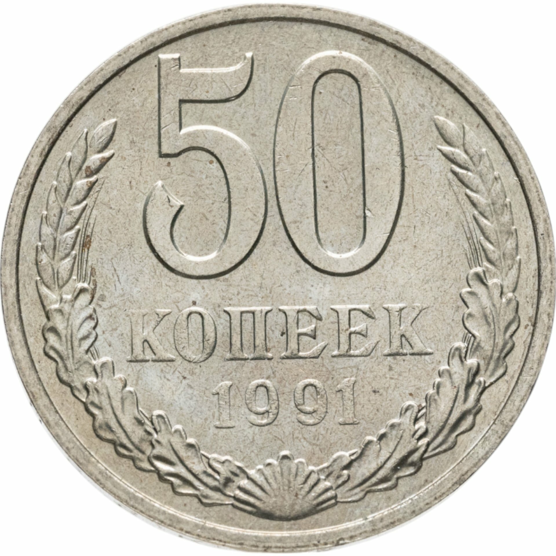 50 копеек 1991 М, МНЦ медь-никель-цинк, в сохранности AU