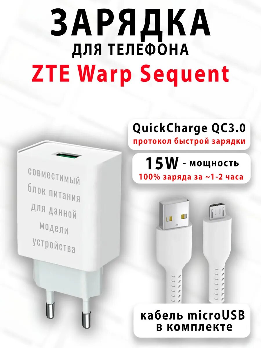Зарядное устройство для телефона ZTE Warp Sequent