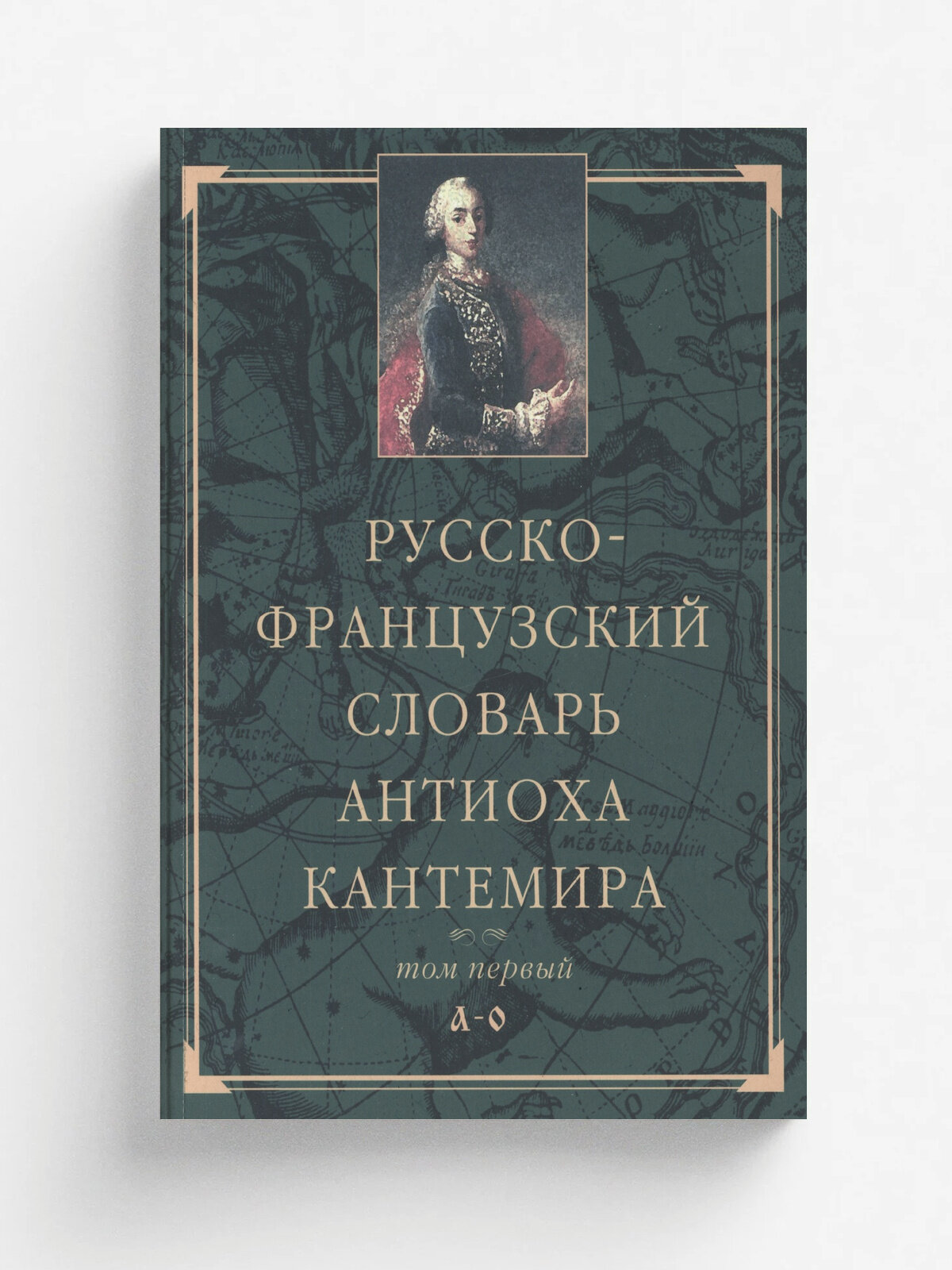 Русско-французский словарь Антиоха Кантемира. Том 1