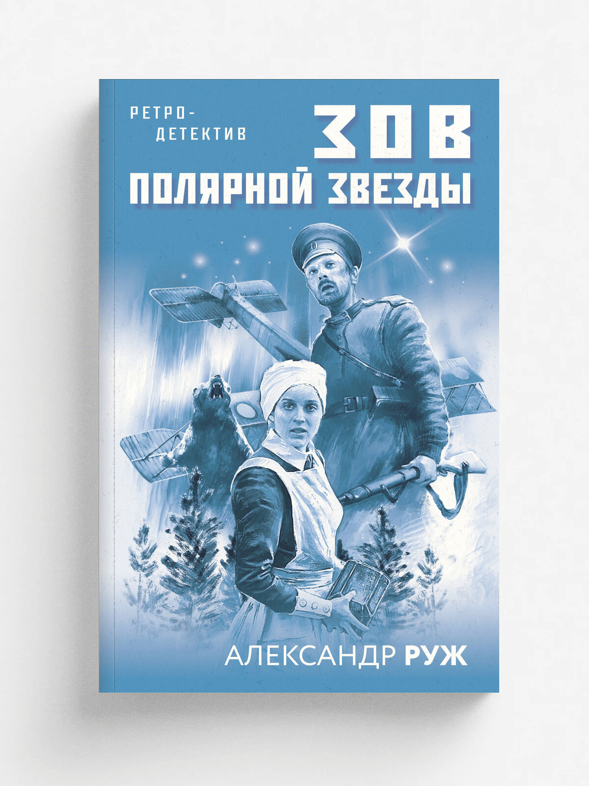 Зов Полярной звезды