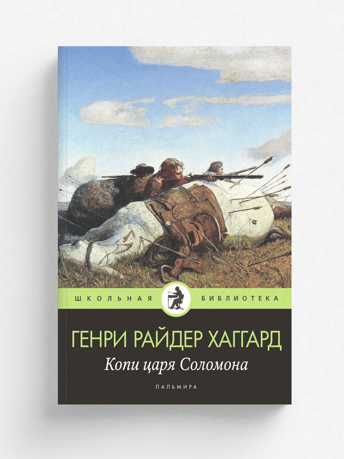 Копи царя Соломона