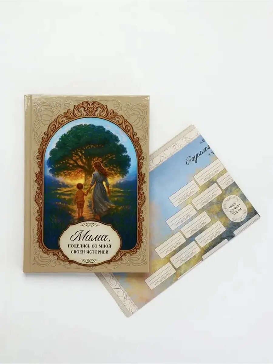 Родословная книга: Моя история и семья