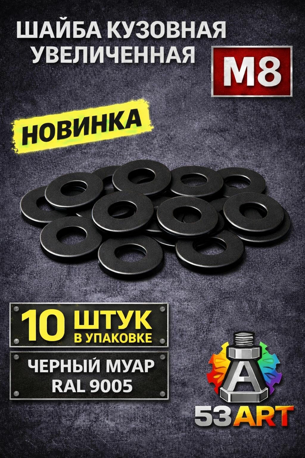 Шайба М8 черная увеличенная кузовная крашенная усиленная