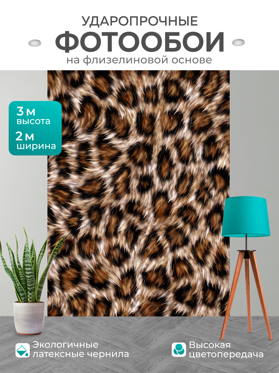 Фотообои моющиеся ударопрочные "Меховой фон леопардовый узор Меховой фон леопардовый узор 3d трехмерная текстура бесшовная текстура искусство ." 200x300 см. флизелиновые на стену