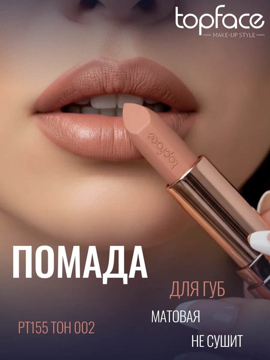 Topface Помада матовая для губ Instyle Matte Lipstick PT155, тон 002 warm honey