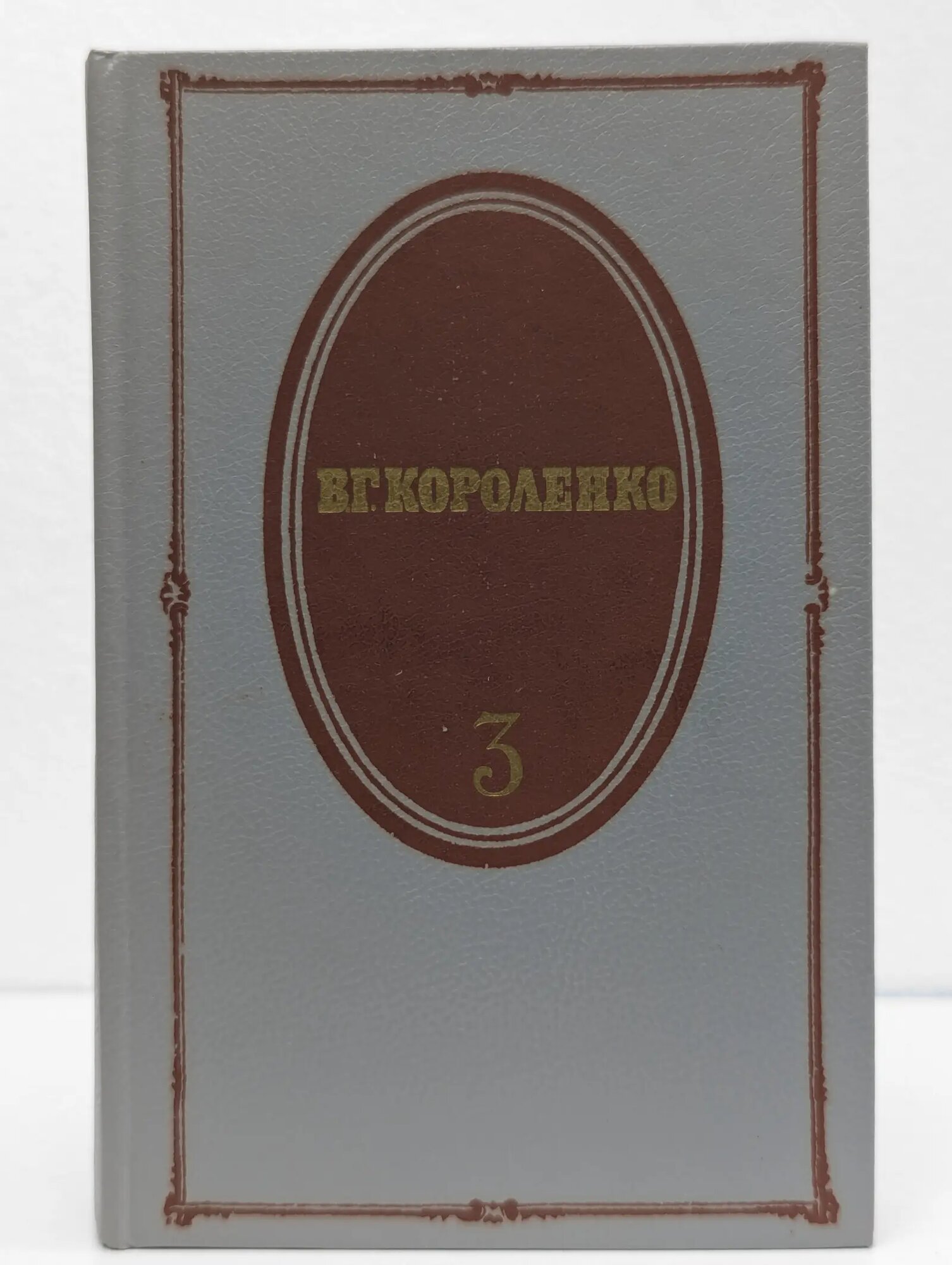 В. Г. Короленко. Собрание сочинений в 5 томах. Том 3 Короленко Валентин Григорьевич 1990