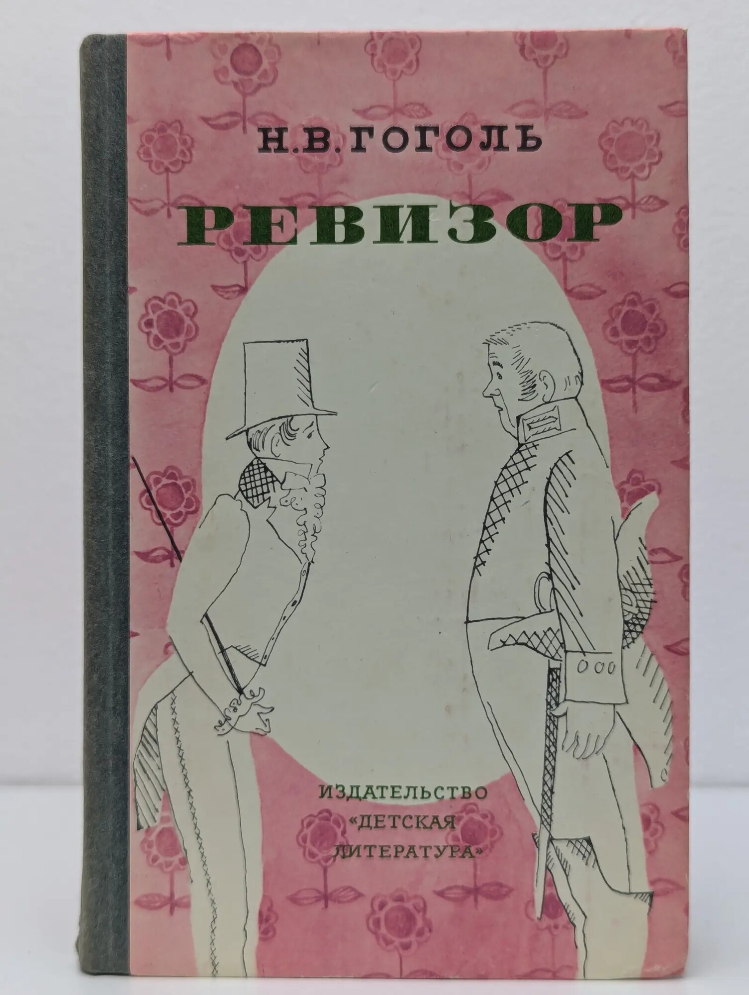 Ревизор Гоголь Николай Васильевич 1985