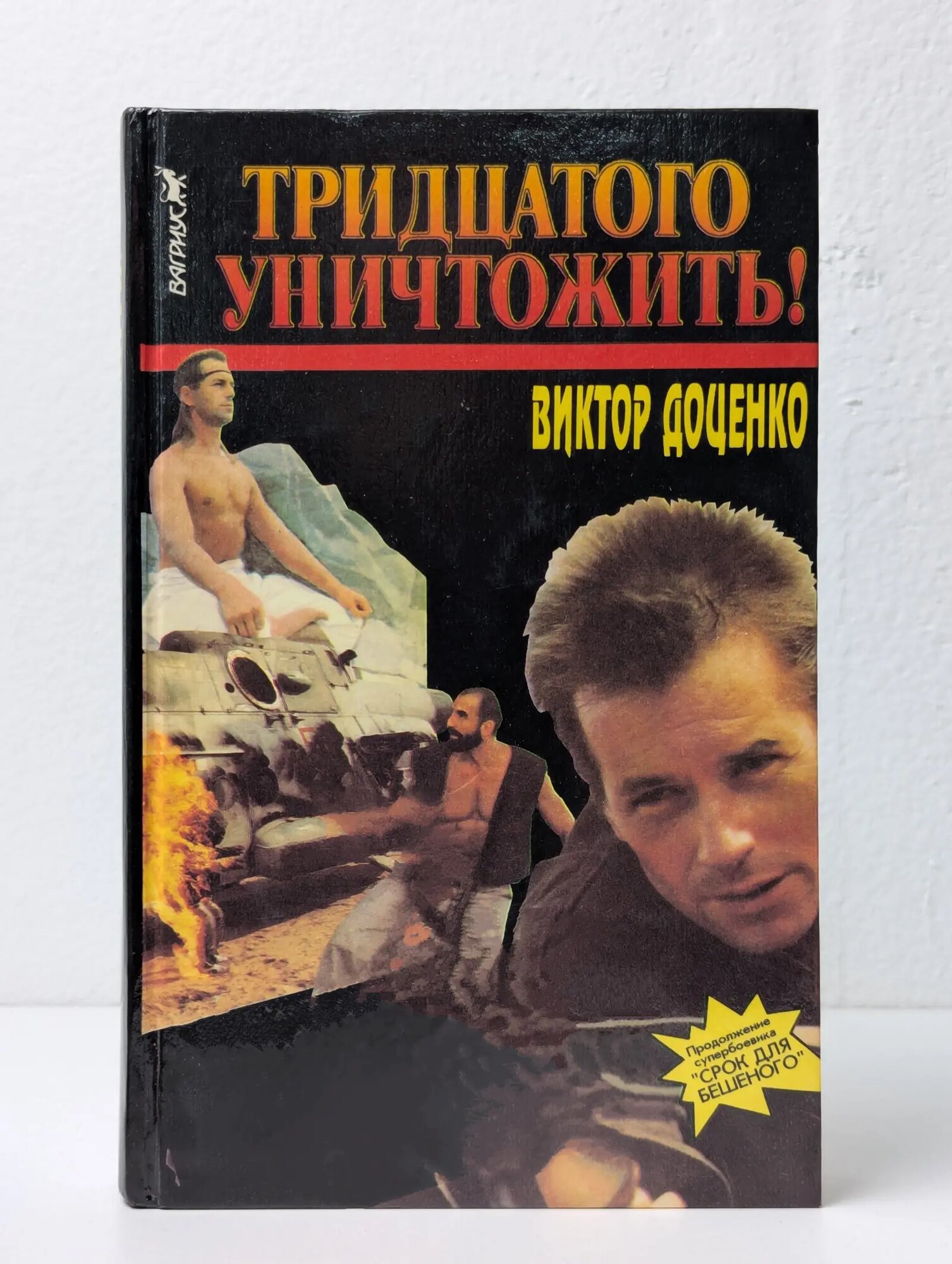 Тридцатого уничтожить! Доценко Виктор Николаевич 1996