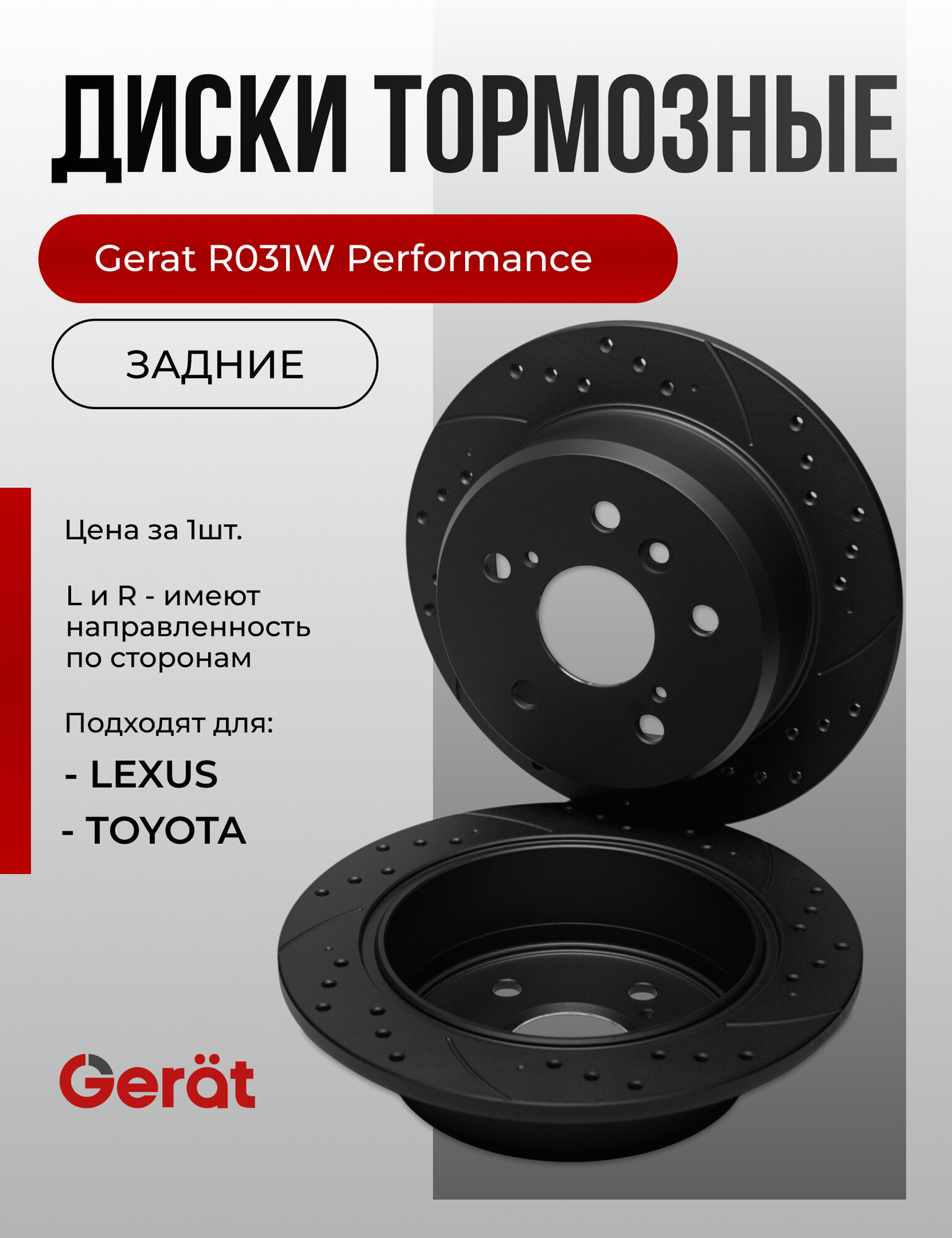 Тормозной диск Gerat R031W (задний) Performance