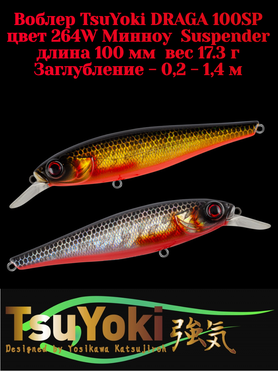 Воблер TsuYoki DRAGA 100SP вес 17.3 гр, длина 100 мм, минноу, Suspender, заглуб: 0,2 - 1,4 м цвет: 264W