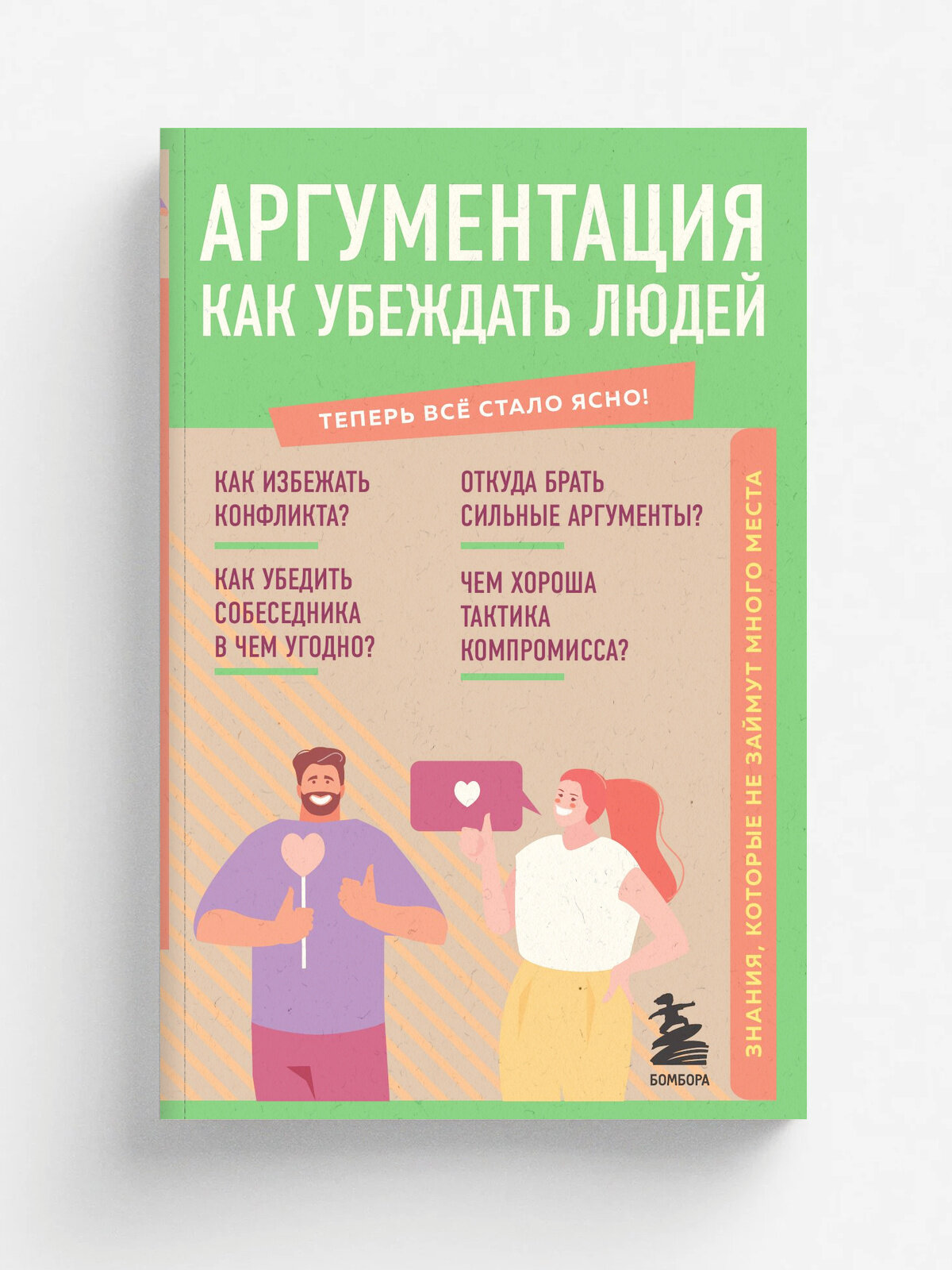 Аргументация. Как убеждать людей. Знания, которые не займут много места