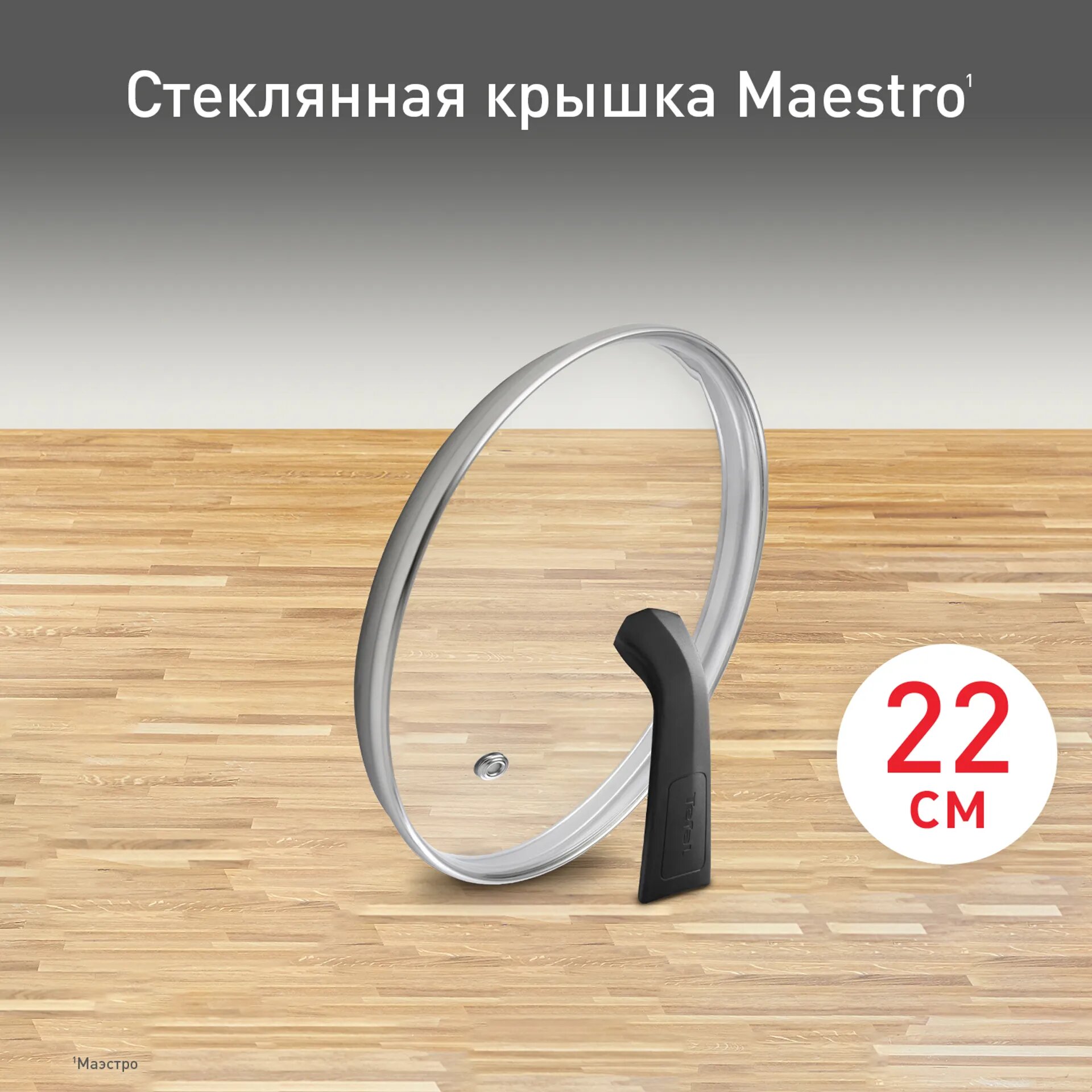 Крышка TEFAL Крышка 22 стекл. с паровыпуском MAESTRO 041 98 722
