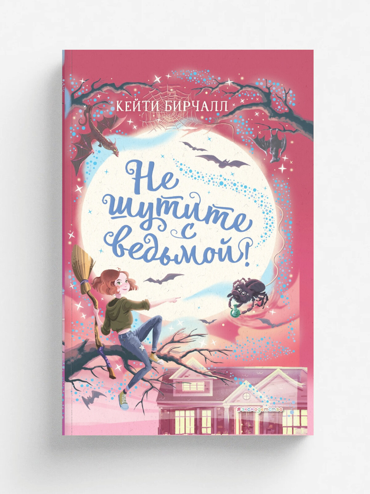 Не шутите с ведьмой! (выпуск 1)